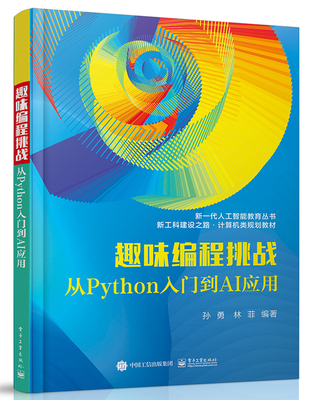 趣味编程挑战 从Python入门到AI应用 Anaconda算法设计编程从入门书到精通 零基础新工科建设之路计算机规划教材 孙勇著