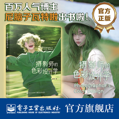 官方旗舰店 摄影师的色彩设计学 金陈浩 著 本书共分为6章 本书适合摄影师 视觉创作者及摄影爱好者学习色彩语言 电子工业出版社