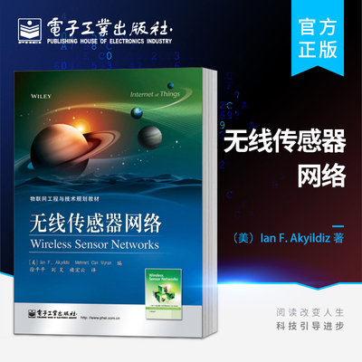 官方旗舰店 无线传感器网络 电子工业出版社 Ian F. Akyildiz(伊恩 F. 阿基迪兹 ), Mehmet Can Vur
