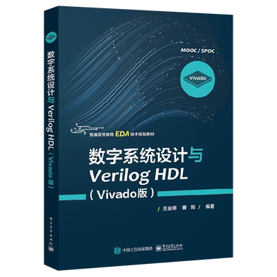 官方旗舰店 数字系统设计与Verilog HDL（Vivado版）王金明 普通高等教育EDA技术规划教材 FPGA数字开发技术书籍 PGA CPLD器件结构