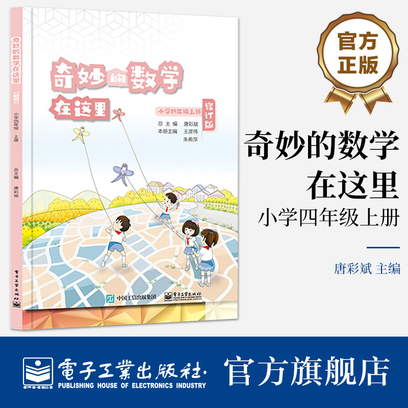 【自营旗舰店】 奇妙的数学在这里 小学四年级上册 趣味学数学数学阅读 小学数学思维拓展训练 小学教辅同步教材电子工业出版社