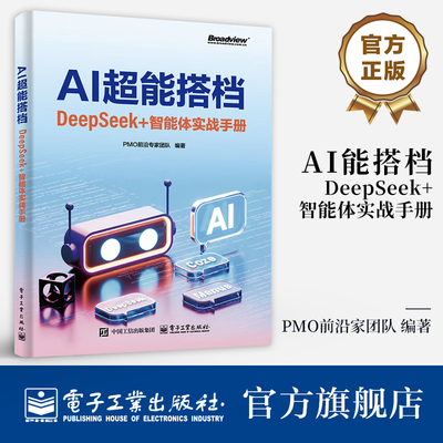 官方旗舰店 AI超能搭档 DeepSeek+智能体实战手册 PMO前沿家团队 编著 如何与DeepSeek对话讲解书籍 电子工业出版社