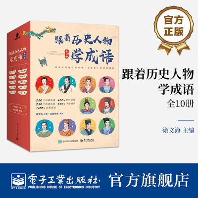 【自营旗舰店】 跟着历史人物学成语 全10册 人物传记+成语故事+相关知识拓展+活学活用 探索成语背后的世界 汲取名人智慧的精粹