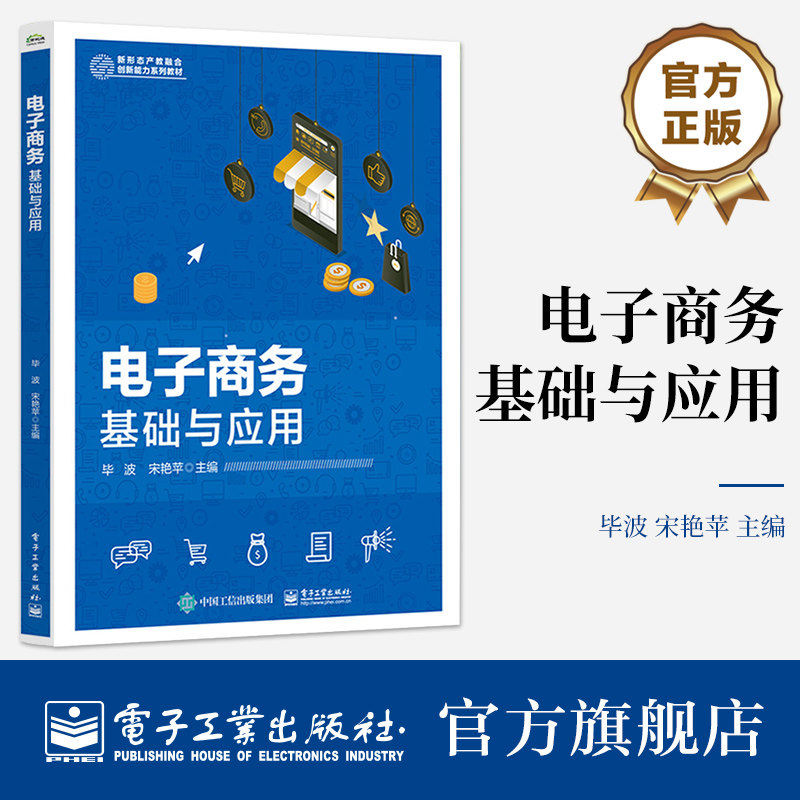 官方旗舰店 电子商务基础与应用 毕波 著 高职高专及应用型本科电子商务 市场营销 工商管理等专业新形态的教材 电子工业出版社