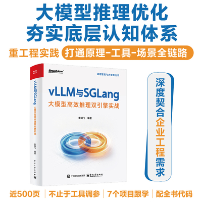 官方旗舰店 vLLM与SGLang 大模型高效推理双引擎实战 李明飞 著 通用智能与大模型丛书 深度契合企业工程需求 电子工业出版社