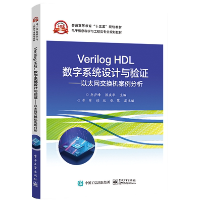 官方旗舰店  Verilog HDL数字系统设计与验证 以太网交换机案例分析 乔庐峰,陈庆华 本研教材书籍 电子工业出版社