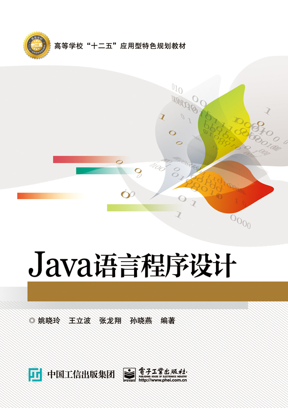 官方旗舰店 Java语言程序设计姚晓玲王立波张龙翔孙晓燕大教材教辅大学教材书籍电子工业出版社虎窝淘