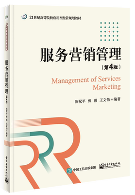 官方旗舰店 服务营销管理 第4版第四版 21世纪高等院校应用型经管规划教材 陈祝平 电子工业 教材图书籍