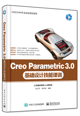 【按需印刷POD】 Creo Parametric 3.0基础设计技能课训  张云杰 著 软硬件技术 专业科技 电子工业出版图书籍类关于有关方面的地