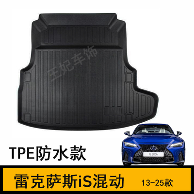雷克萨斯IS300h混动橡胶TPE后备箱凌志IS350F尾箱垫LX600防水用品