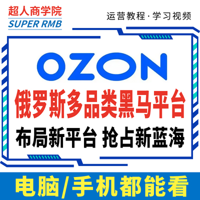 2025俄罗斯ozon店铺开店运营教程跨境电商入驻视频培训新手全课程