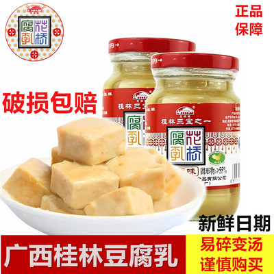 广西豆腐乳花桥牌白腐乳桂林三宝
