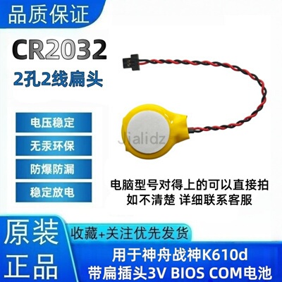 用于神舟战神K610d笔记本主板电子CR2032带扁插头3V BIOS COM电池