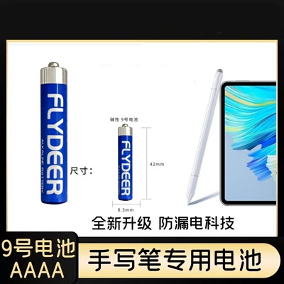 原装9号电池手写笔4a九号aaaa平板电脑触控LR8D425碱性1.5V电子笔