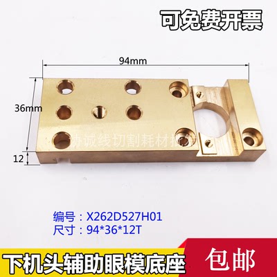 慢走丝配件三菱机下机头辅助铜板X262D527H01辅助眼模底座BA8