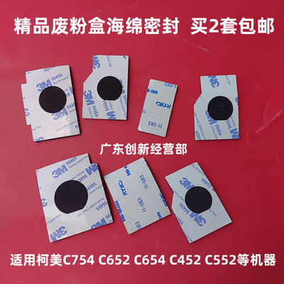 柯美C754C652C654452废粉海绵