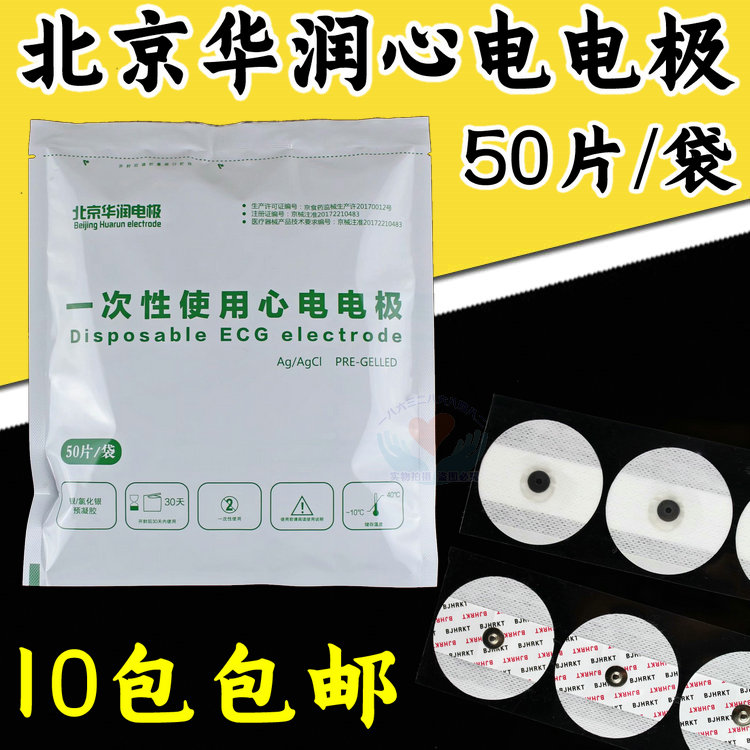 北京华润一次性电极贴片心电图贴片心电图电极片50片一包10包包邮