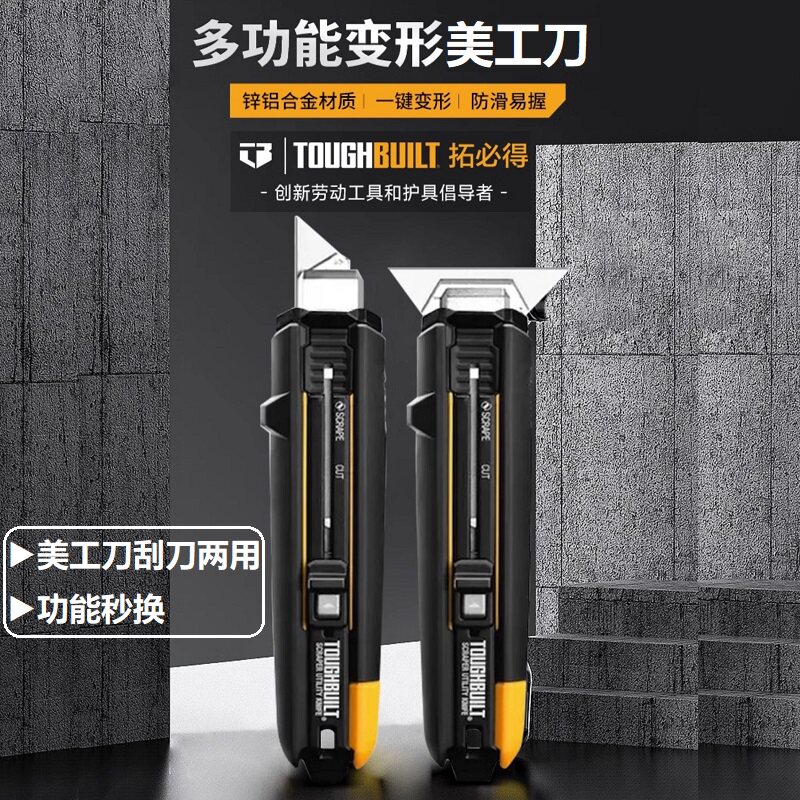 TOUGHBUILT拓必得变形美工刀重型壁纸刀多功能多用途铲刀模型刮刀