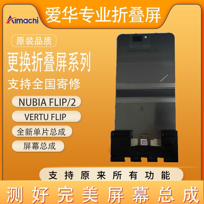 努比亚Flip/2折叠屏总成寄修