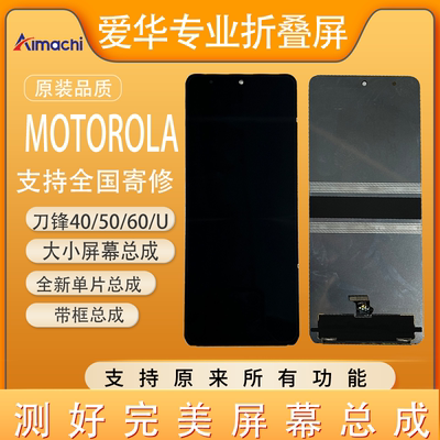 爱华适用Moto razr 50/60 Ultra 折叠屏幕总成 小屏总成 支持寄修
