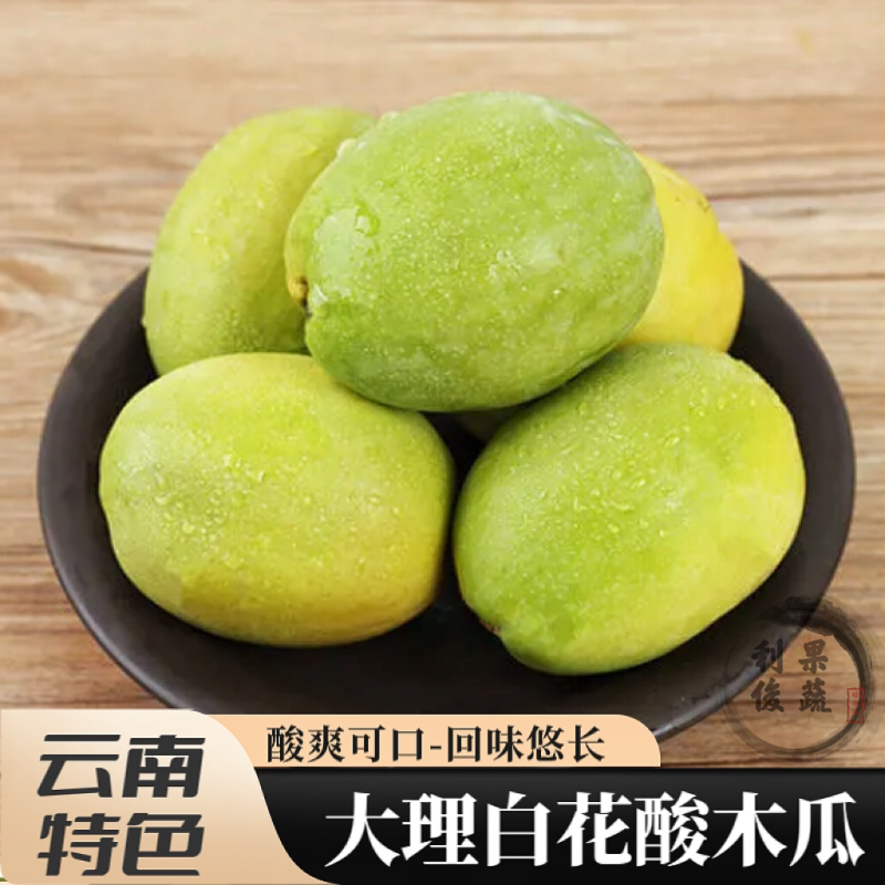 云南白花酸木瓜现摘新鲜水果保山大理特产山野青脆番木瓜生吃泡酒