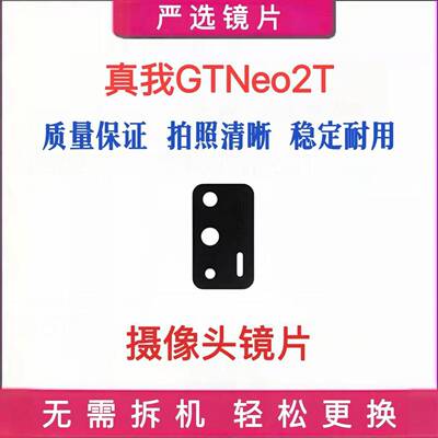 适用于OPPO RealmeGTneo2T摄像头玻璃镜片真我GTneo2T镜头镜面盖