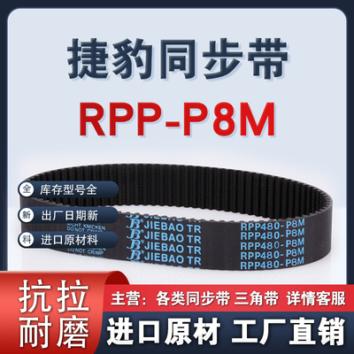捷豹皮带RPP-P8M 376 384 392 440 480 512 536 JIEBAO橡胶同步带