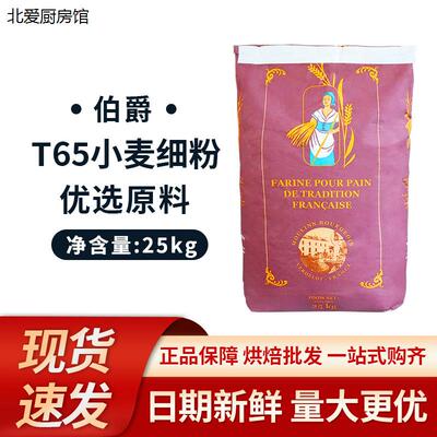 伯爵T65传统法棍粉25KG法