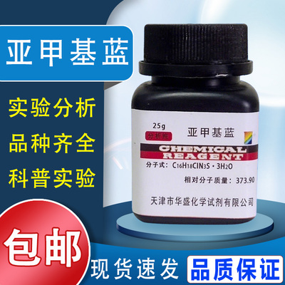 亚甲基蓝指示剂分析纯化学试剂次甲基蓝精粉酸碱实验用品AR25g包邮
