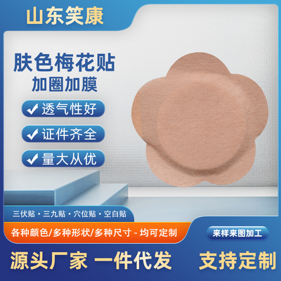 无纺布穴位贴笑康膏药布三九贴