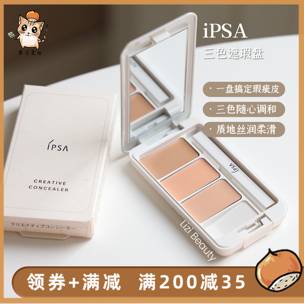 润得飞起！新版IPSA茵芙莎三色遮瑕膏4.5g遮黑眼圈泪沟痘印不卡纹_虎窝淘