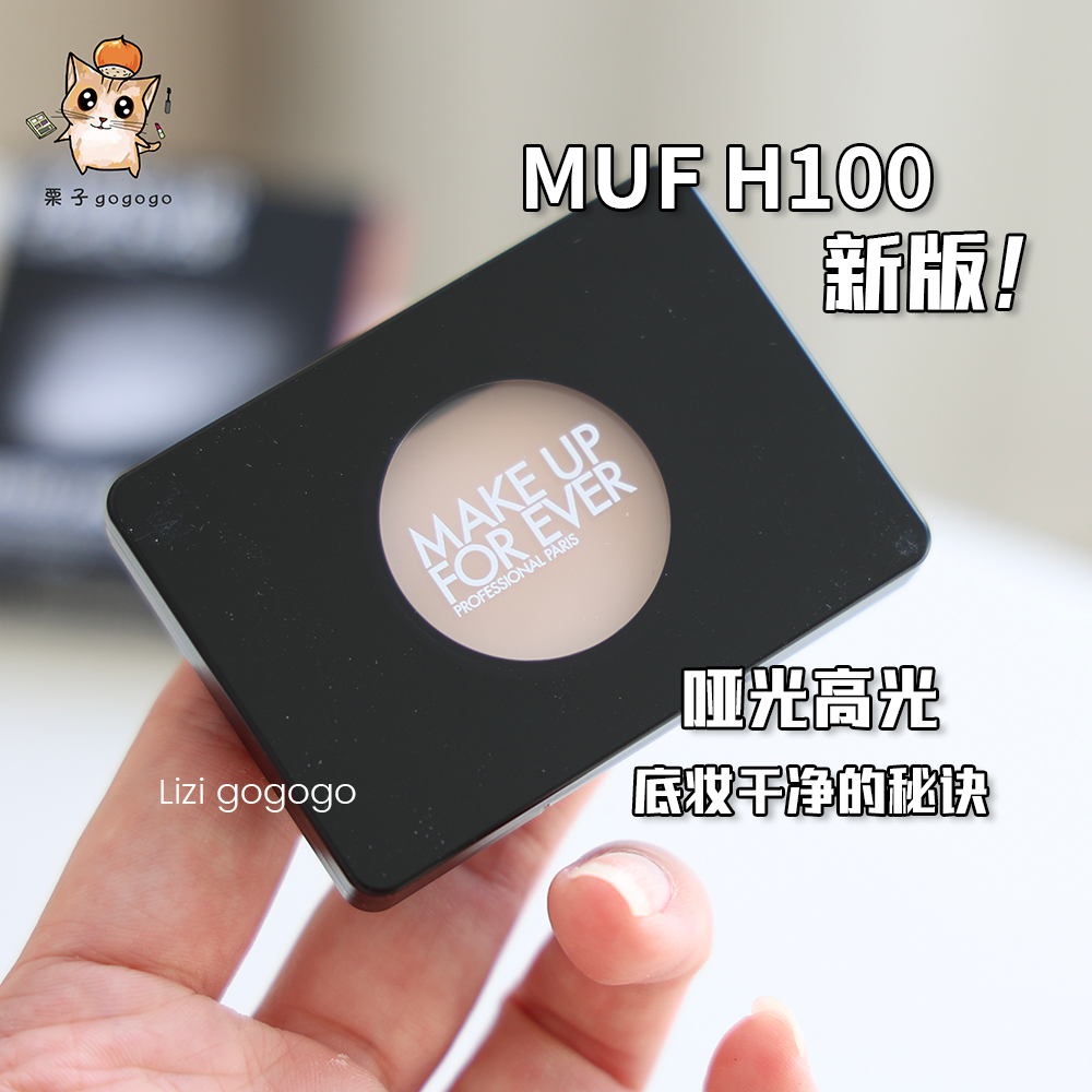 【好价】新版 MAKE UP FOR EVER/MUF玫珂菲单色哑光高光H100_虎窝淘