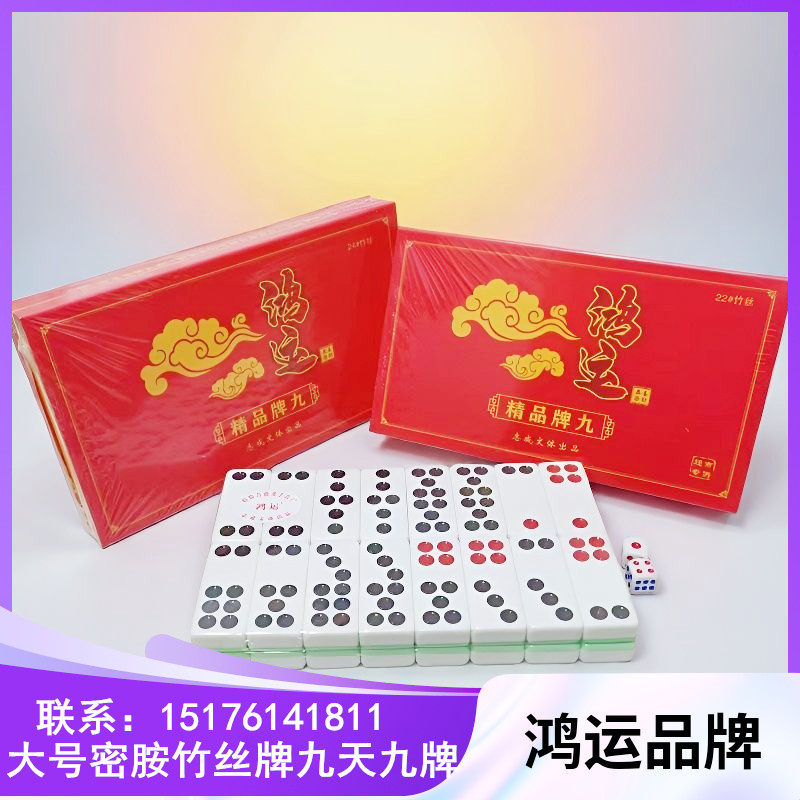 鸿运大号竹丝22#24#牌九家用加厚骨牌天九牌大九牌送桌布骰子32张