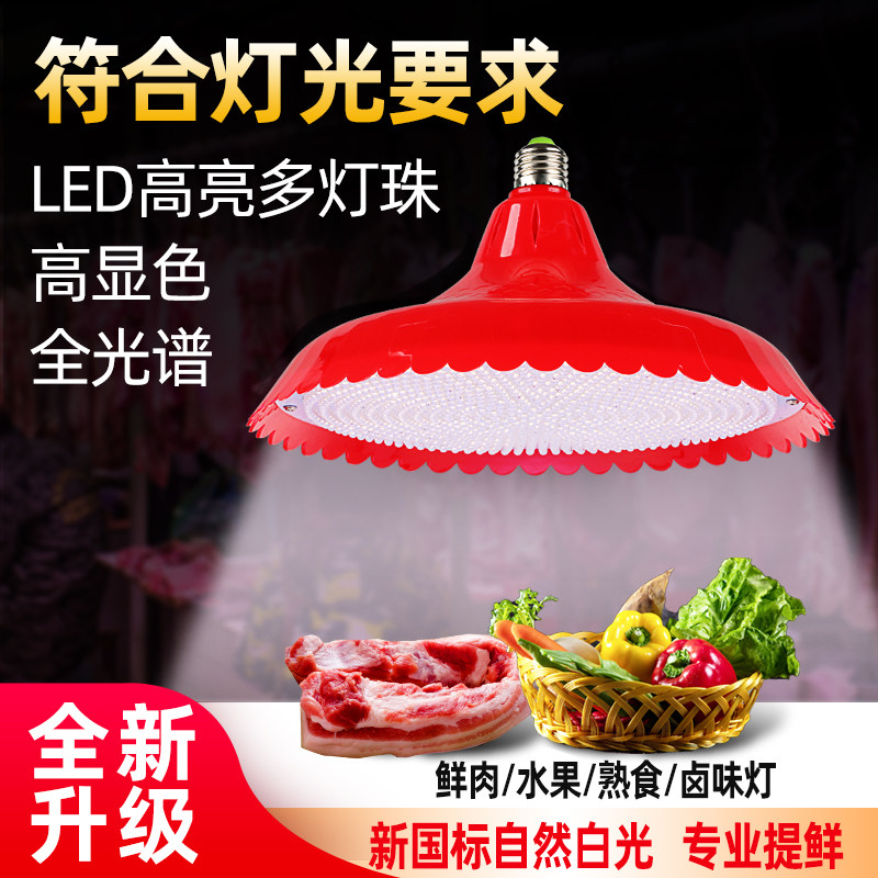 新国标符合监管LED生鲜灯自然光全光谱猪肉熟食海鲜水果蔬菜灯_虎窝淘