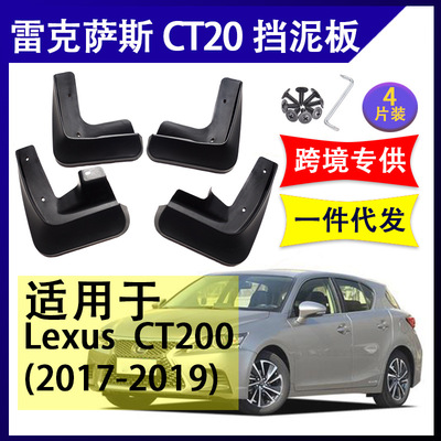 适用于2017-19年雷克萨斯CT200挡泥板Lexus改装配件挡泥皮挡水板