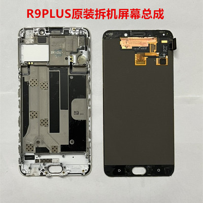 R9plus/A屏幕总成原装拆机带框