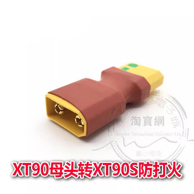 XT90公转防火花XT90-S母Amass