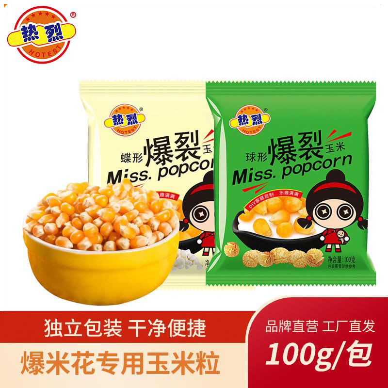 热烈蝶形球形独立包装家用DIY100克一包爆裂玉米粒自制爆米花