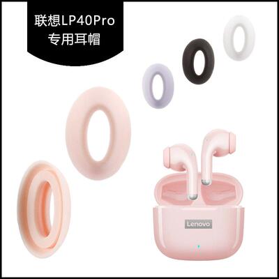 联想LP40Pro硅胶耳帽耳套专用款