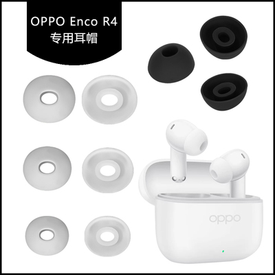 OPPOEncoR4耳帽硅胶耳塞耳套