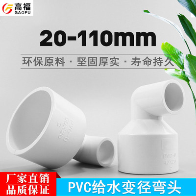 pvc异径弯头给水管变径给水管