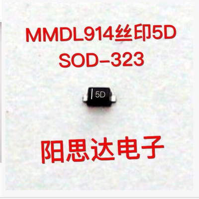 全新原装正品 MMDL914 丝印5D SOD-323 开关二极管 集成电路芯片