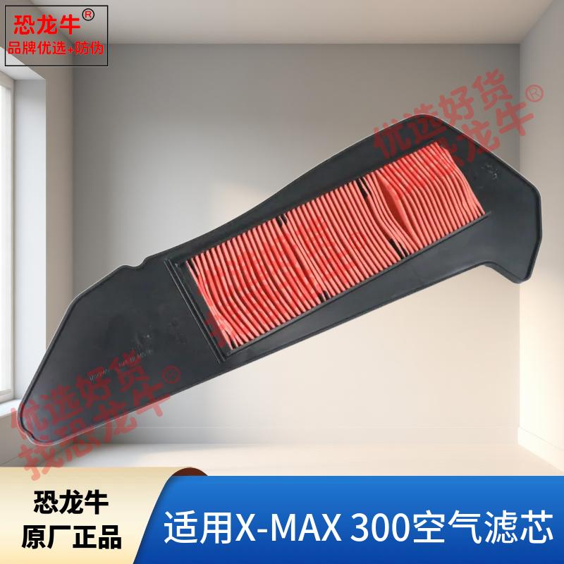 恐龙牛空气滤清器过滤芯适用X-MAX250 X-MAX300踏板摩托车空滤芯