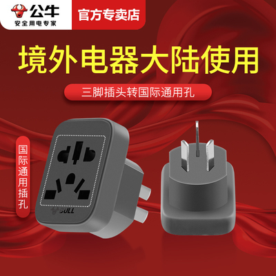 公牛万用转换插头多国通用英美澳欧德标电器电源插座转换器内地用