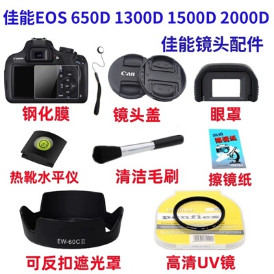佳能EOS 650D 1300D 1500D 2000D单反相机配件遮光罩+UV镜+镜头盖
