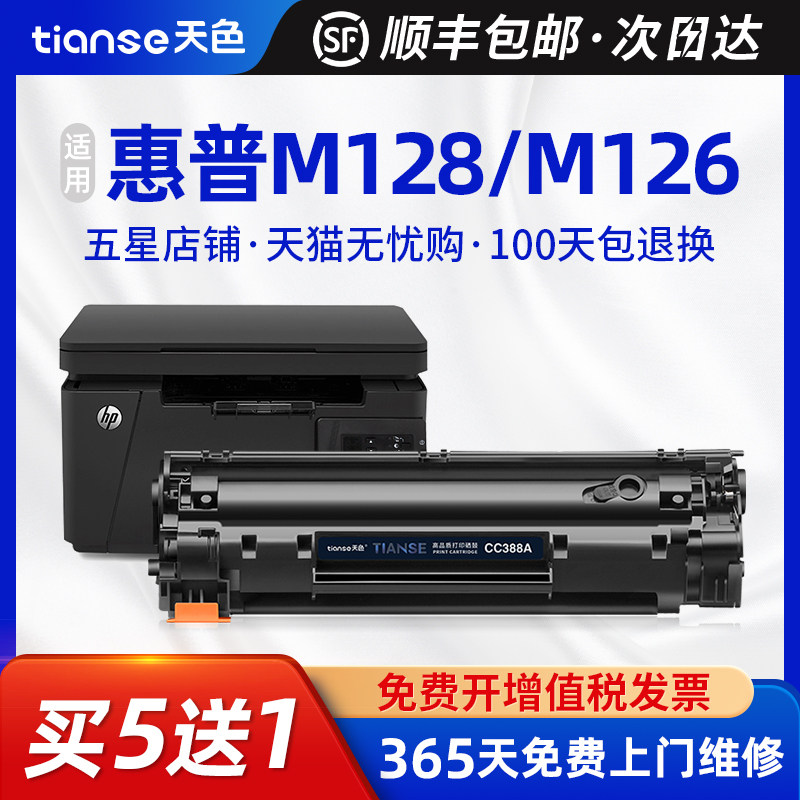 天色适用惠普M126a/nw硒鼓M1136 cc388a p1108 HP1106打印机LaserJet Pro MFP M128fn/fp易 ...