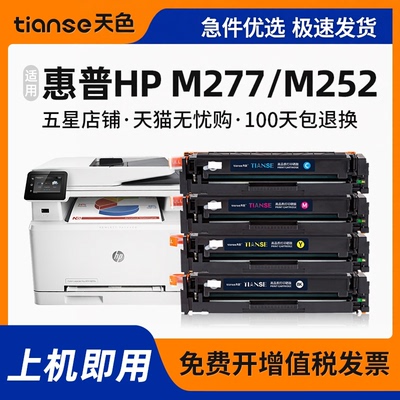 天色适用惠普M252M277m274硒鼓