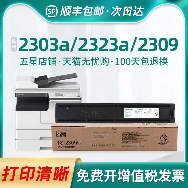 天色适用东芝2303A粉盒T-2309C墨粉盒E-STUDIO 2303AM碳粉2809A多功能复印机墨盒2803AM打印机碳粉盒硒鼓粉筒_虎窝淘