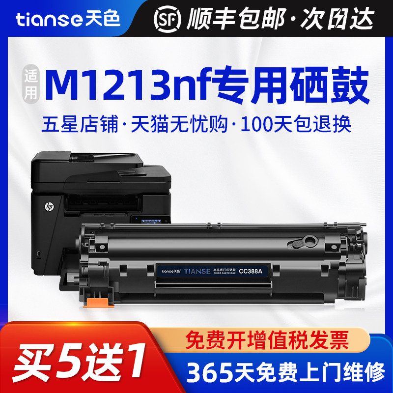 【顺丰包邮】天色适用惠普M1213nf硒鼓M126a M1213nf M1216nfh M128fn M1139晒鼓打印机388a墨盒_虎窝淘