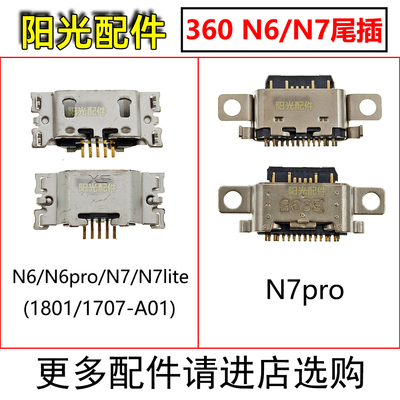 适用360N6N7系列手机尾插